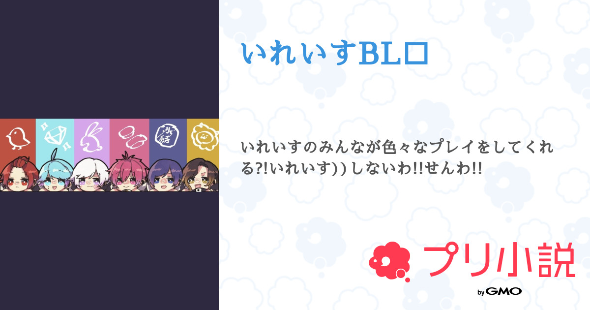 いれいすBL🔞 - 全19話 【連載中】（霧雨 零さんの夢小説） | 無料スマホ夢小説ならプリ小説 byGMO